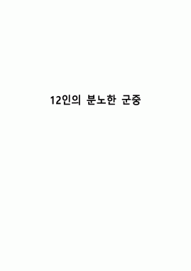 12인의 분노한 군중-1페이지