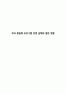 국내 종일제 프로그램 운영 실태와 발전 방향-1페이지