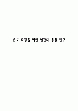 온도 측정을 위한 열전대 응용 연구-1페이지