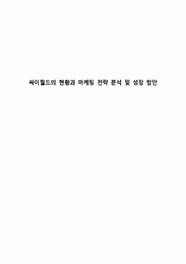 싸이월드의 현황과 마케팅 전략 분석 및 성장 방안-1페이지