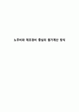 노무비와 제조경비 중심의 원가계산 방식-1페이지