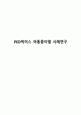 PED케이스 아동중이염 사례연구-1페이지