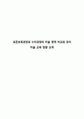 표준보육과정과 누리과정의 미술 영역 비교와 유아 미술 교육 방향 모색-1페이지