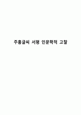 주홍글씨 서평 인문학적 고찰-1페이지
