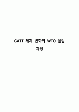 GATT 체제 변화와 WTO 설립 과정-1페이지