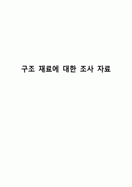 구조 재료에 대한 조사 자료-1페이지