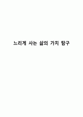 느리게 사는 삶의 가치 탐구-1페이지