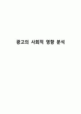 광고의 사회적 영향 분석-1페이지