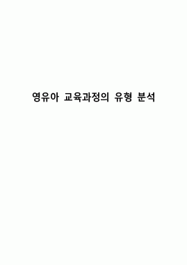 영유아 교육과정의 유형 분석-1페이지