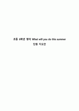 초등 6학년 영어 What will you do this summer 단원 지도안-1페이지