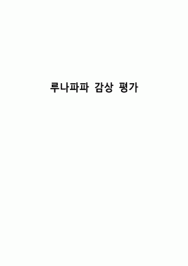 루나파파 감상 평가-1페이지