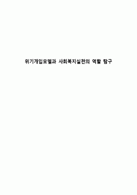 위기개입모델과 사회복지실천의 역할 탐구-1페이지