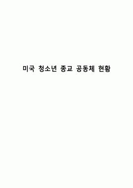 미국 청소년 종교 공동체 현황-1페이지