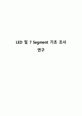 LED 및 7 Segment 기초 조사 연구-1페이지