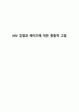 HIV 감염과 에이즈에 대한 종합적 고찰-1페이지