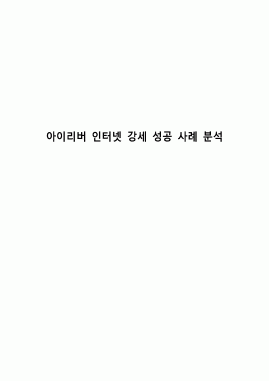 아이리버 인터넷 강세 성공 사례 분석-1페이지