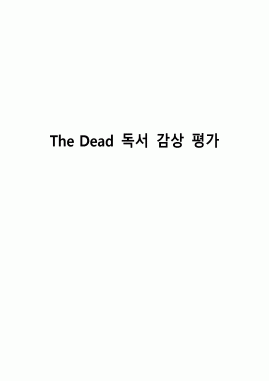 The Dead 독서 감상 평가-1페이지