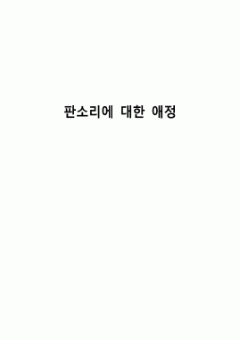 판소리에 대한 애정-1페이지