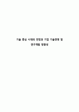 기술 중심 시대의 전망과 기업 기술경영 및 연구개발 방향성-1페이지
