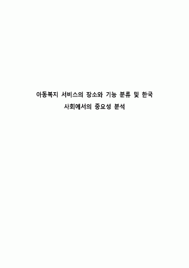 아동복지 서비스의 장소와 기능 분류 및 한국 사회에서의 중요성 분석-1페이지