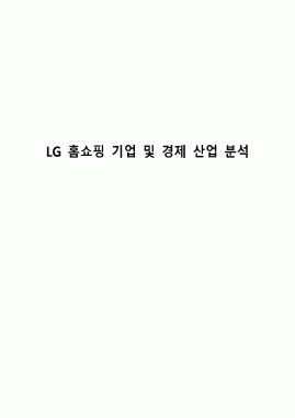 LG 홈쇼핑 기업 및 경제 산업 분석-1페이지