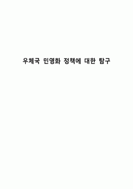 우체국 민영화 정책에 대한 탐구-1페이지
