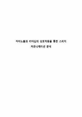 자아노출과 리더십의 상호작용을 통한 스피치 커뮤니케이션 분석-1페이지
