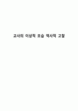 교사의 이상적 모습 역사적 고찰-1페이지