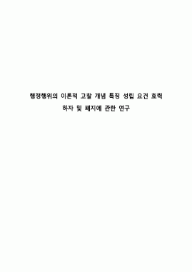 행정행위의 이론적 고찰 개념 특징 성립 요건 효력 하자 및 폐지에 관한 연구-1페이지