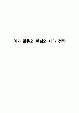 여가 활동의 변화와 미래 전망-1페이지
