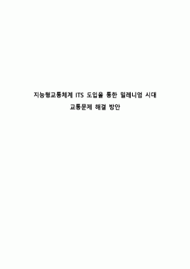 지능형교통체계 ITS 도입을 통한 밀레니엄 시대 교통문제 해결 방안-1페이지