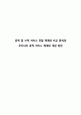공적 및 사적 서비스 전달 체계의 비교 분석과 우리나라 공적 서비스 체계의 개선 방안-1페이지