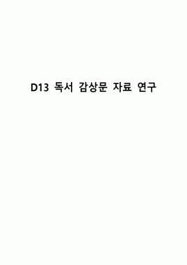 D13 독서 감상문 자료 연구-1페이지