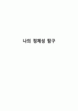나의 정체성 탐구-1페이지