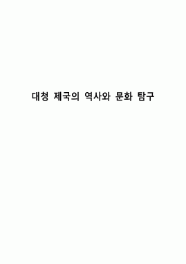 대청 제국의 역사와 문화 탐구-1페이지