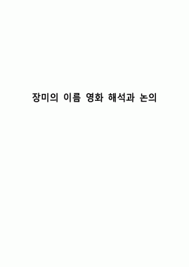 장미의 이름 영화 해석과 논의-1페이지