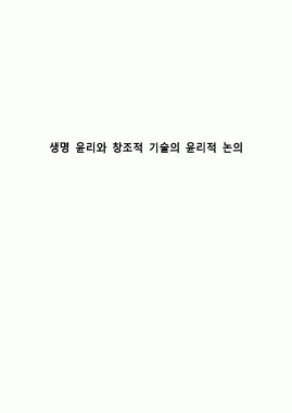 생명 윤리와 창조적 기술의 윤리적 논의-1페이지