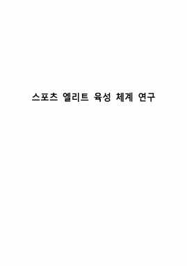 스포츠 엘리트 육성 체계 연구-1페이지
