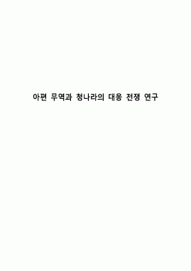 아편 무역과 청나라의 대응 전쟁 연구-1페이지