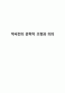 박씨전의 문학적 조명과 의의-1페이지