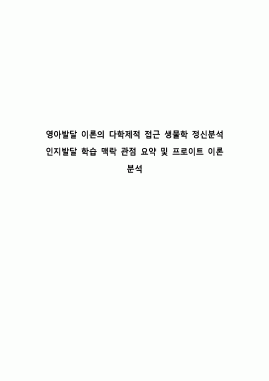 영아발달 이론의 다학제적 접근 생물학 정신분석 인지발달 학습 맥락 관점 요약 및 프로이트 이론 분석-1페이지
