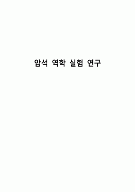 암석 역학 실험 연구-1페이지