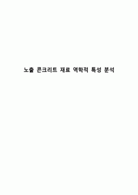 노출 콘크리트 재료 역학적 특성 분석-1페이지