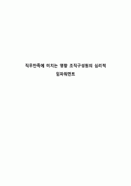 직무만족에 미치는 영향 조직구성원의 심리적 임파워먼트-1페이지