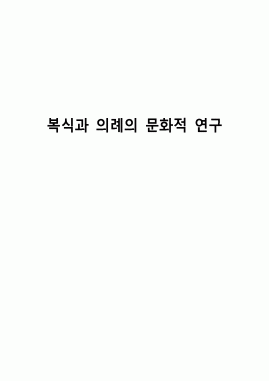 복식과 의례의 문화적 연구-1페이지