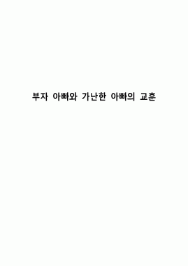 부자 아빠와 가난한 아빠의 교훈-1페이지