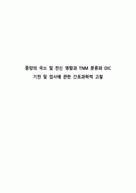 종양의 국소 및 전신 영향과 TNM 분류와 DIC 기전 및 검사에 관한 간호과학적 고찰-1페이지