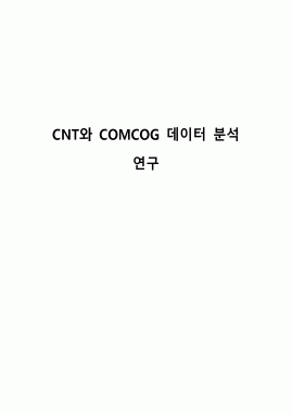 CNT와 COMCOG 데이터 분석 연구-1페이지