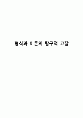 형식과 이론의 탐구적 고찰-1페이지