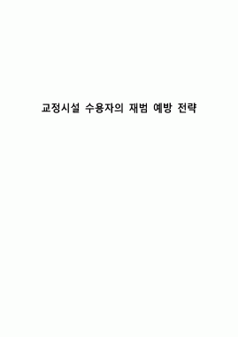 교정시설 수용자의 재범 예방 전략-1페이지